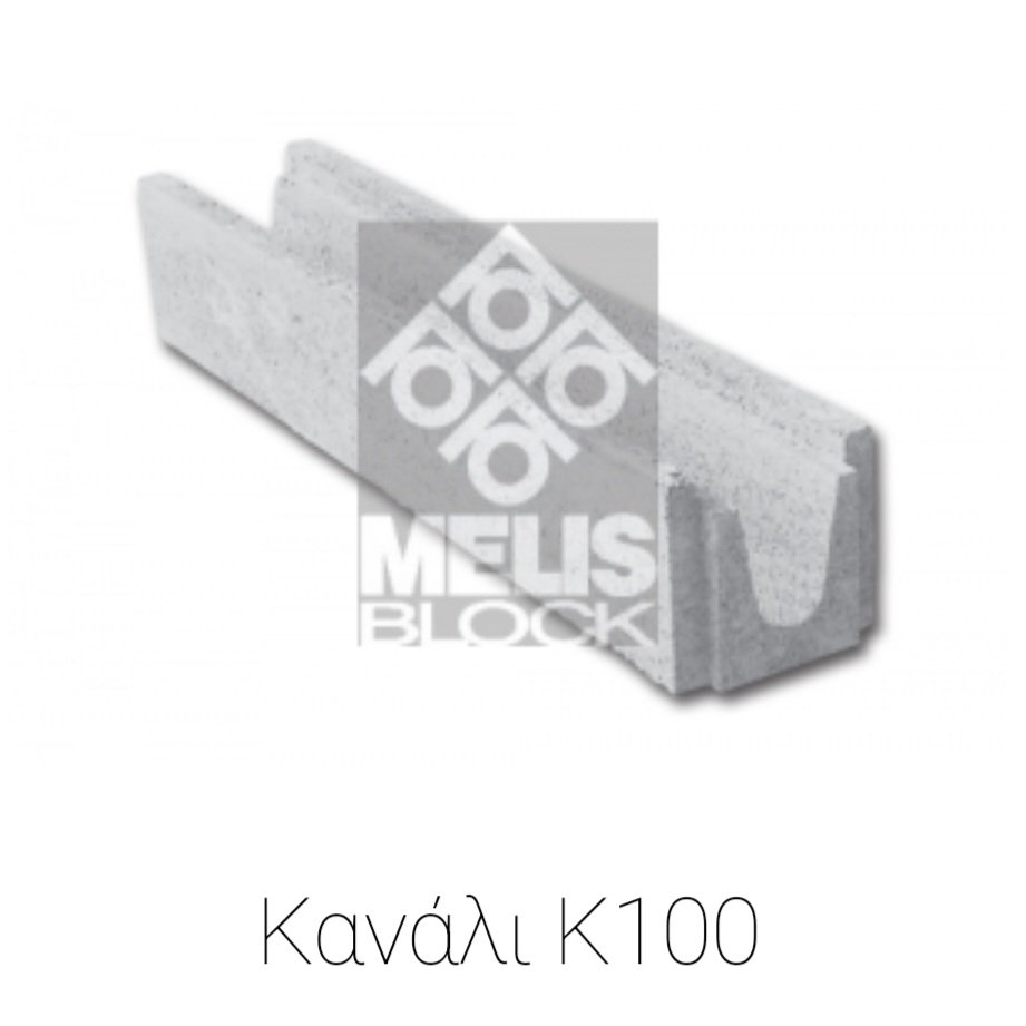 Κανάλια Απορροής Ομβρίων Κ100